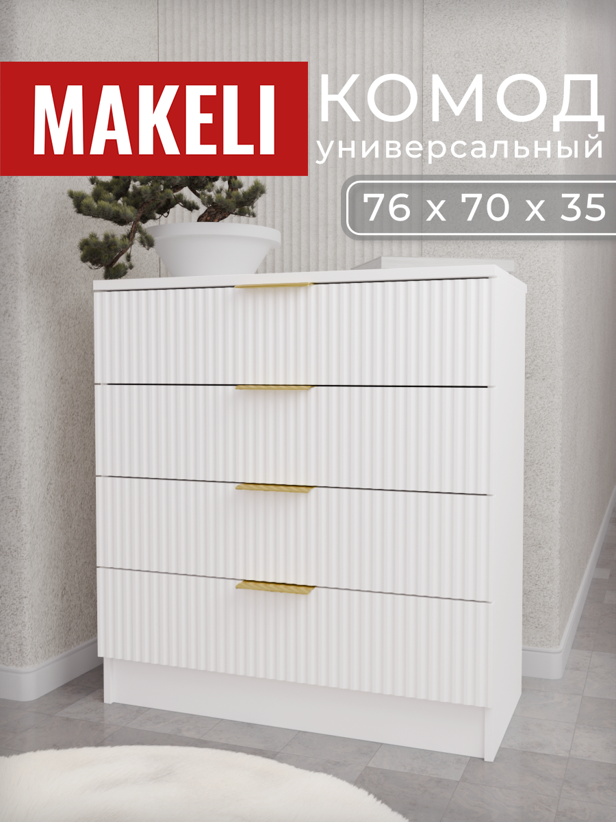 Комод Makeli "Белый, шариковые направляющие, 4 ящика, 75x70x35 см