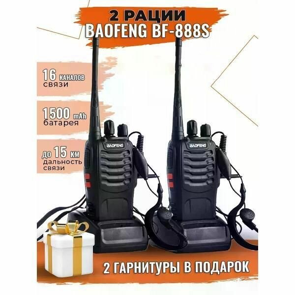Радиостанция Baofeng BF-888S