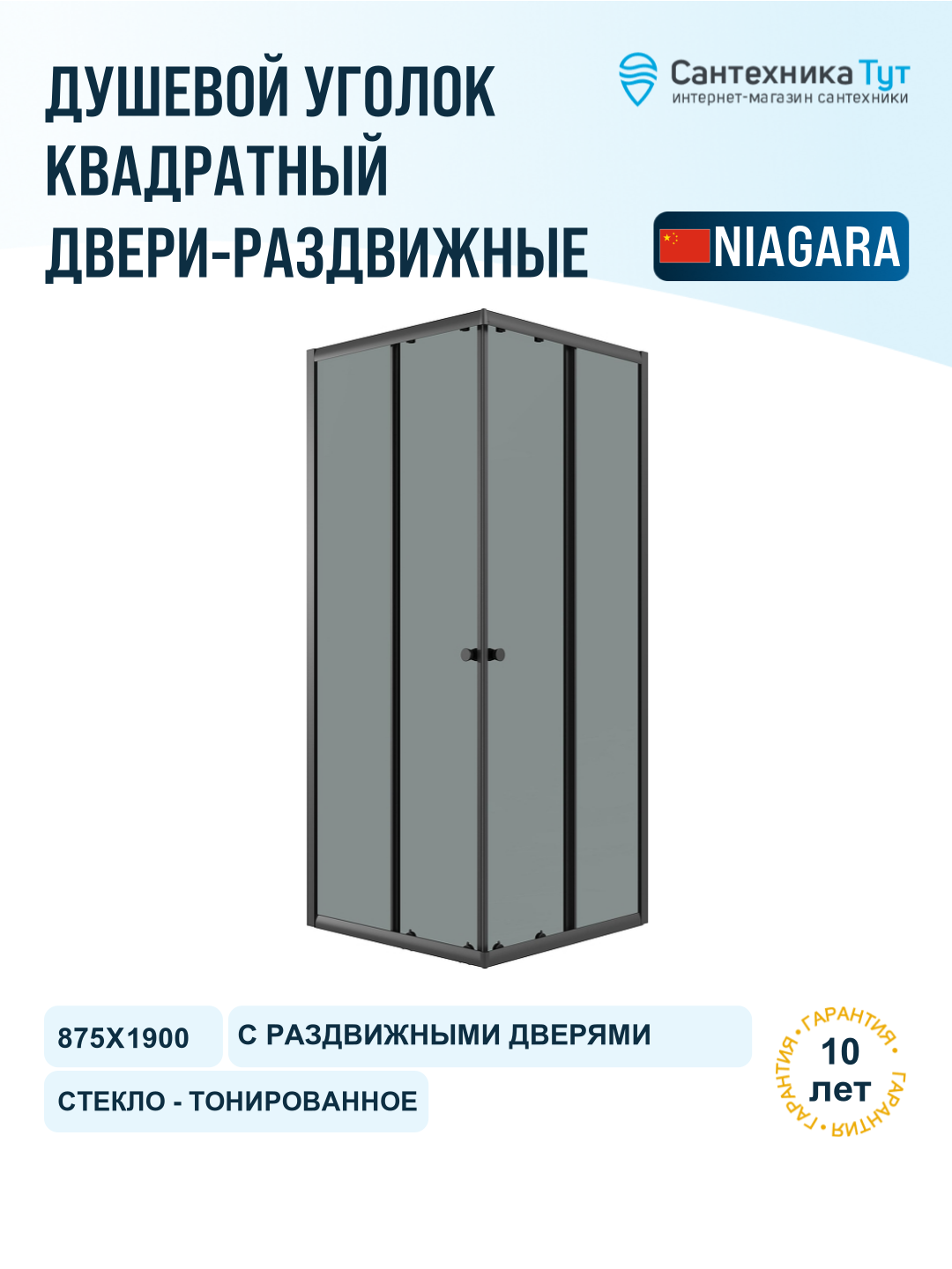 Душевой уголок квадратный Niagara Eco 90x90 тонированный, черный матовый, раздвижной