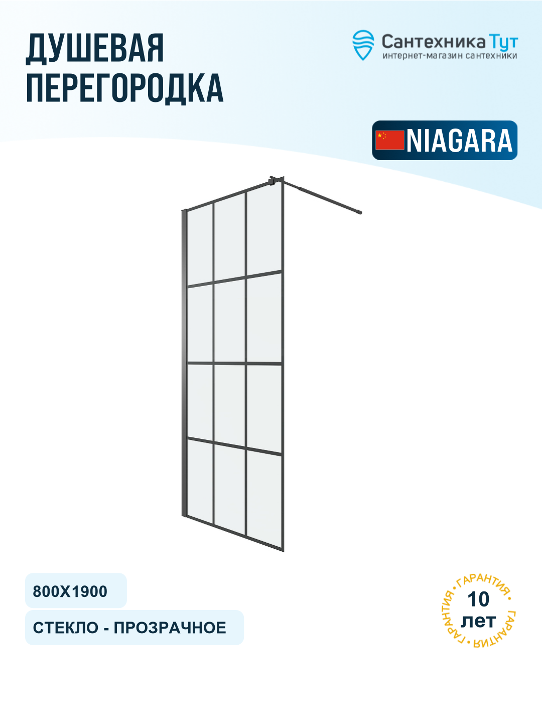 Душевая перегородка Niagara Eco 80 NG-552-80BLACK профиль Черный матовый стекло прозрачное