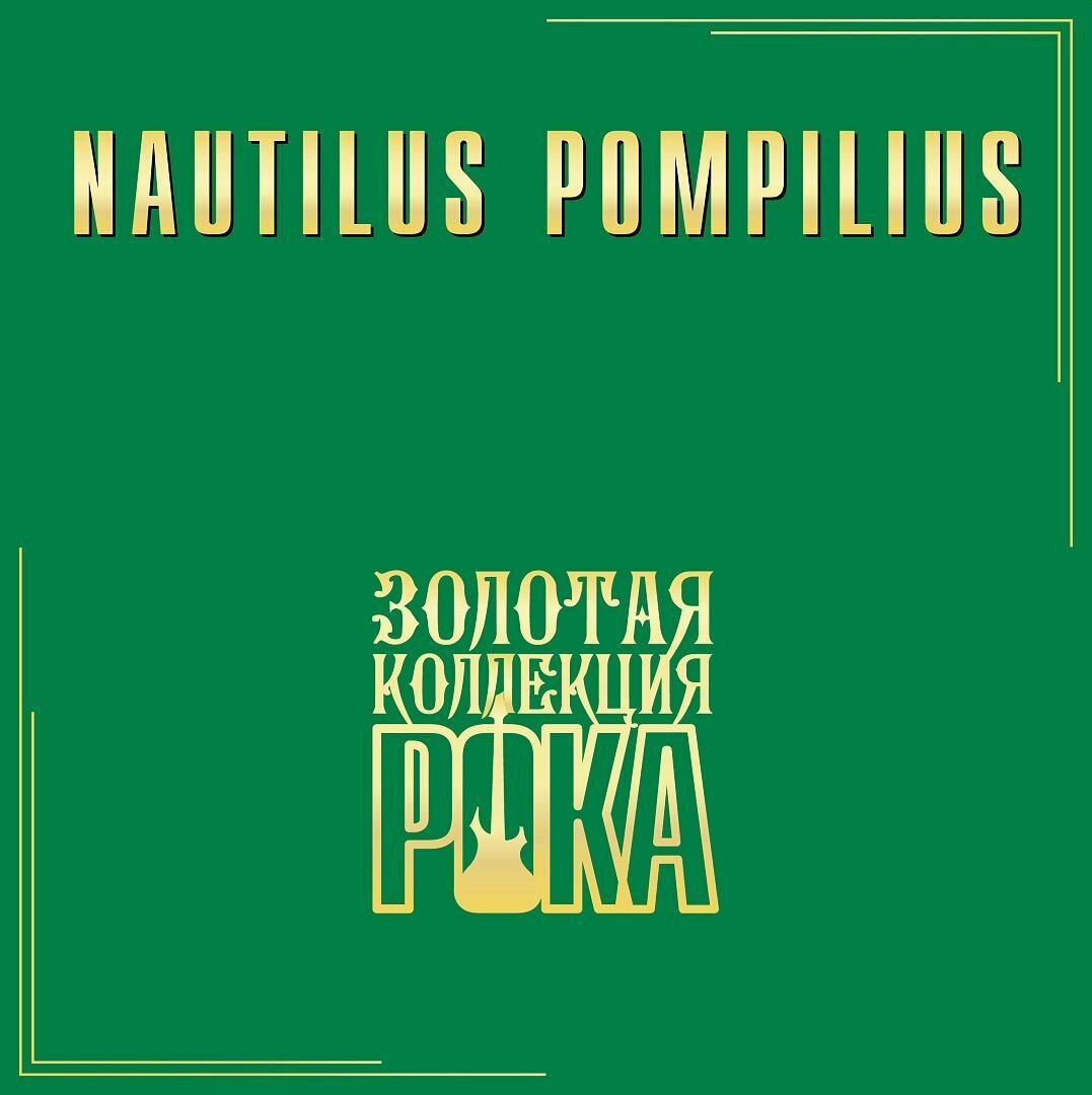 Виниловая пластинка Наутилус Помпилиус (Nautilus Pompilius) – Лучшие песни. Золотая коллекция рока (LP)