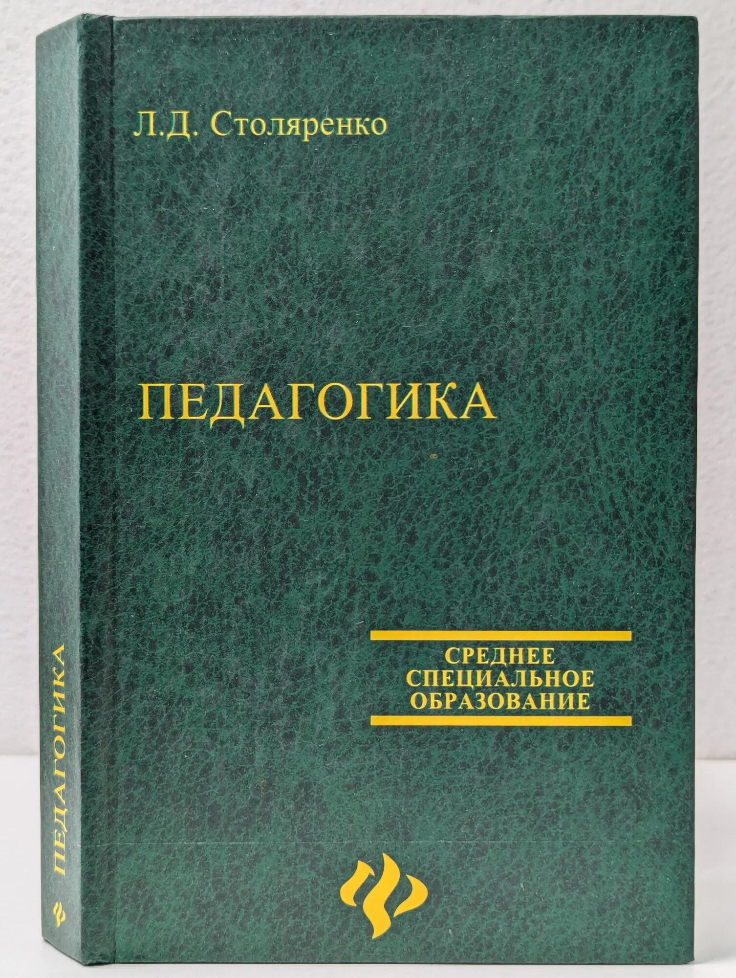 Педагогика Столяренко Людмила Дмитриевна 2003