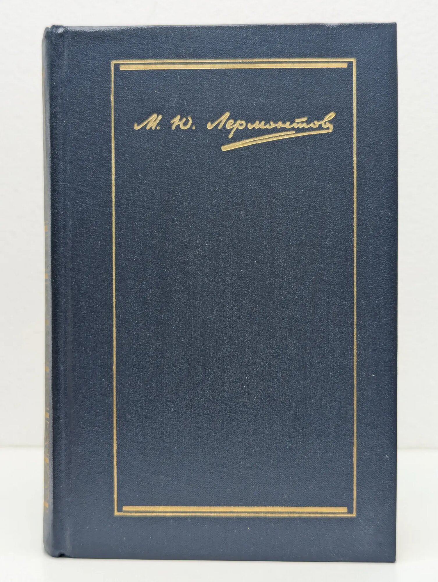 Собрание сочинений в 4 томах. Том 4 Лермонтов Михаил Юрьевич 1984