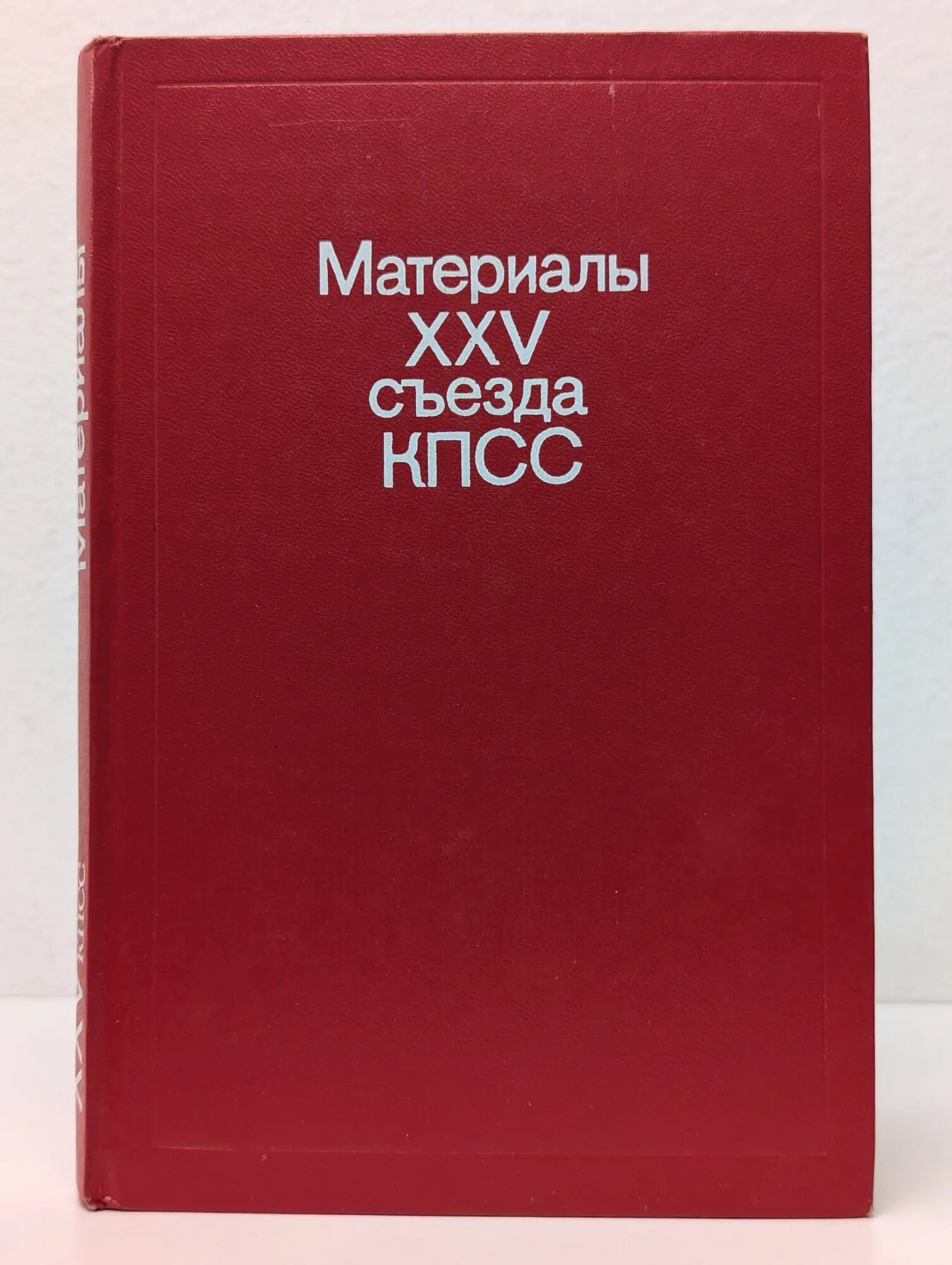 Материалы XXV съезда КПСС Сборник 1976