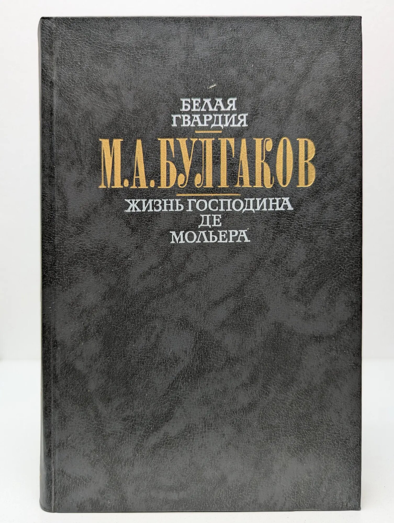 Белая гвардия. Жизнь господина де Мольера. Рассказы Булгаков Михаил Афанасьевич 1989