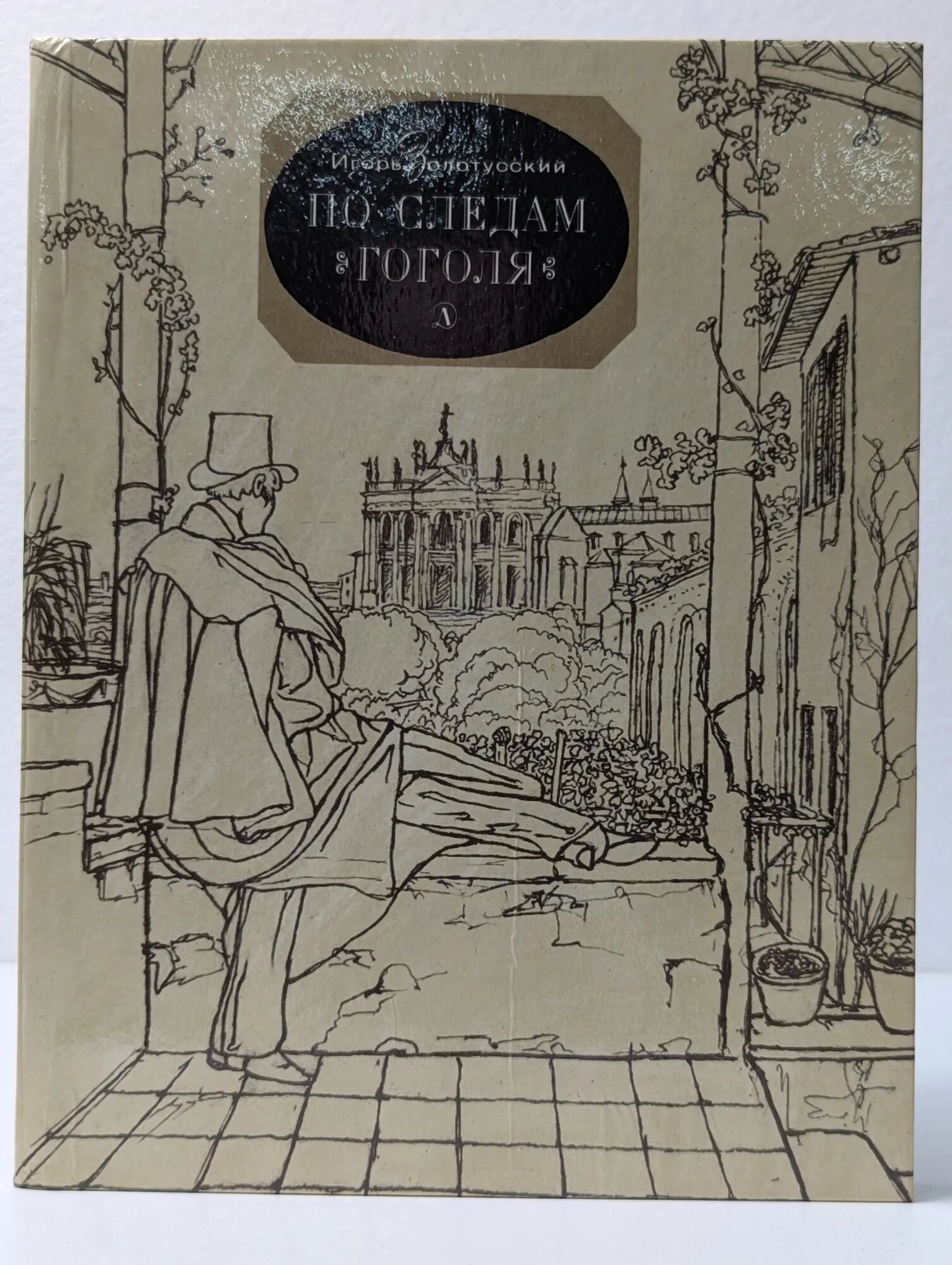 По дорогим местам. По следам Гоголя Золотусский Игорь Петрович 1988