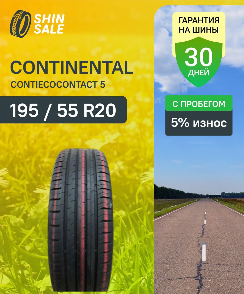 Летние шины Continental ContiEcoContact 5 195/55 R20 5.0% износ T0119720