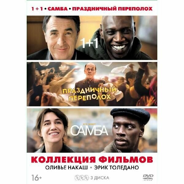 Диск DVD ND Play Коллекция фильмов Оливье Накаш Эрик Толедано