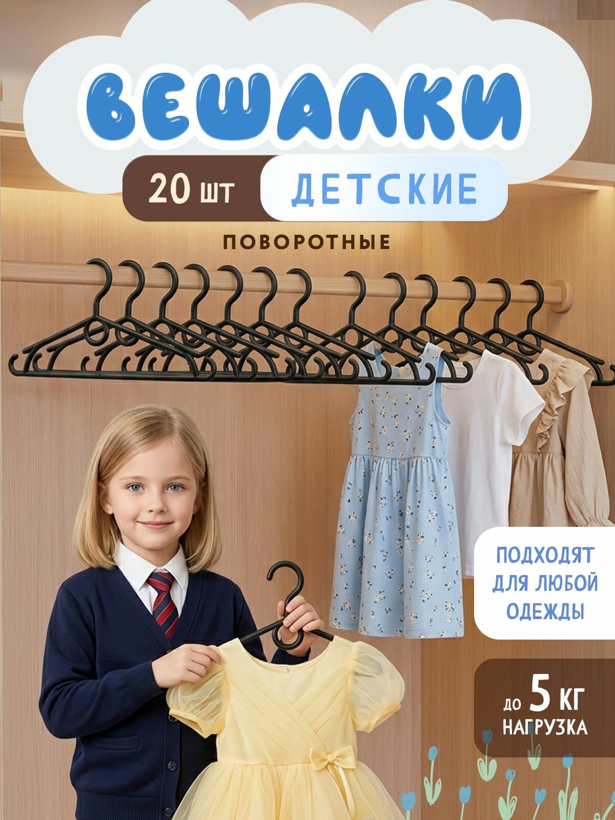 Вешалка плечики детские для одежды / Набор вешалки плечики для детской одежды, 20 штук