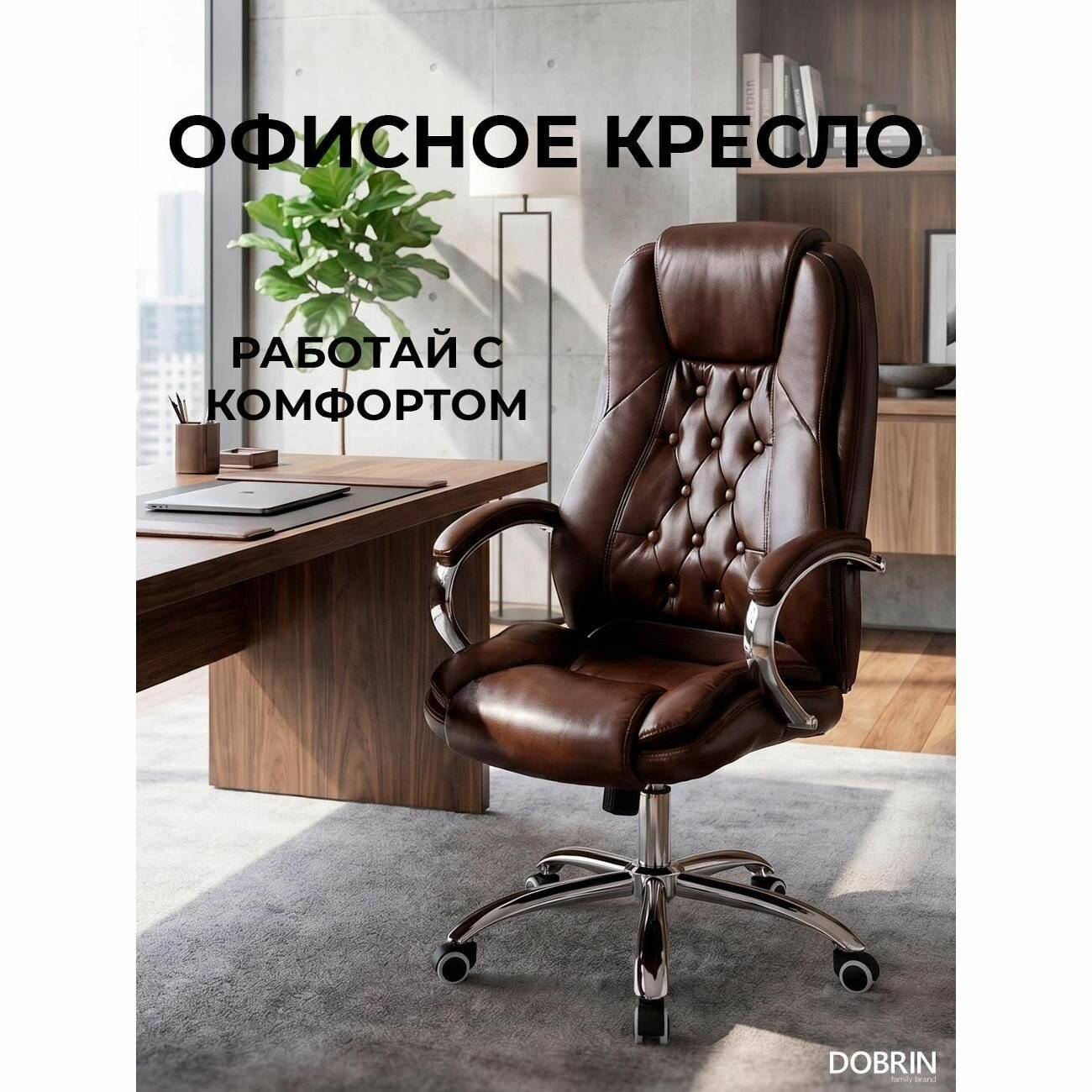 Кресло компьютерное DOBRIN MILLARD BR