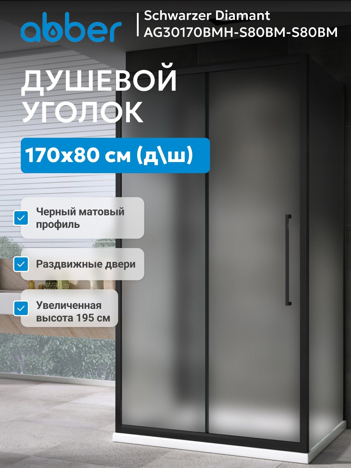 Душевой уголок ABBER Schwarzer Diamant AG30170BMH-S80BM-S80BM