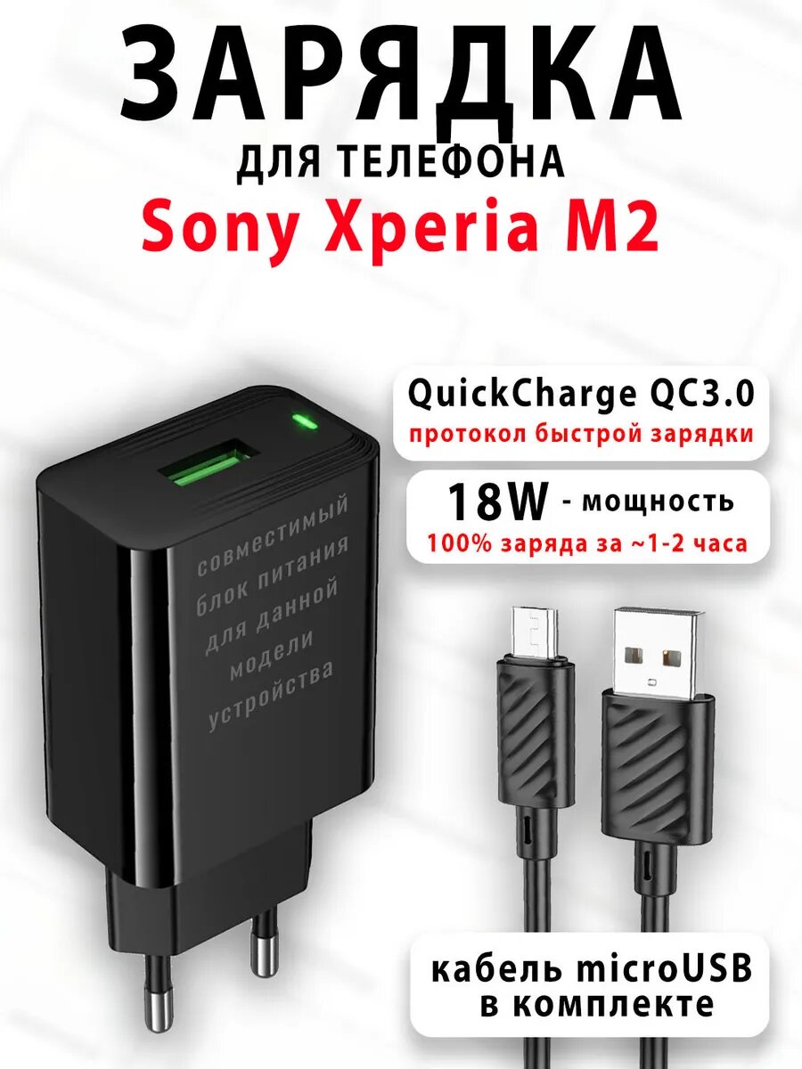 Зарядное устройство для телефона Sony Xperia M2