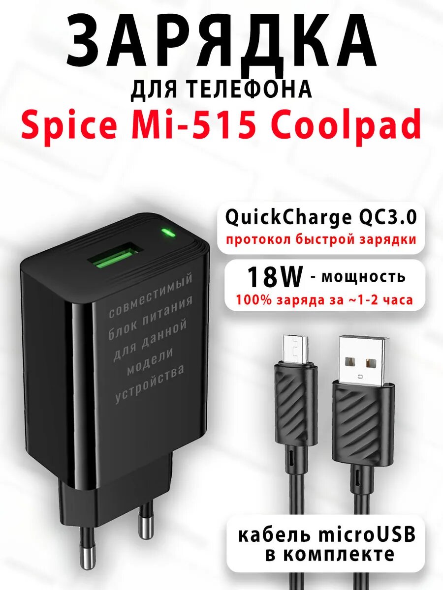 Зарядное устройство для телефона Spice Mi-515 Coolpad