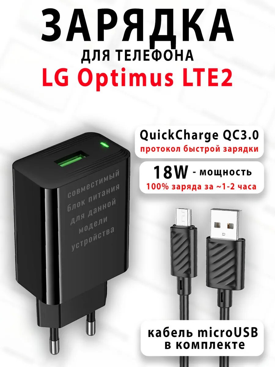 Зарядное устройство для телефона LG Optimus LTE2
