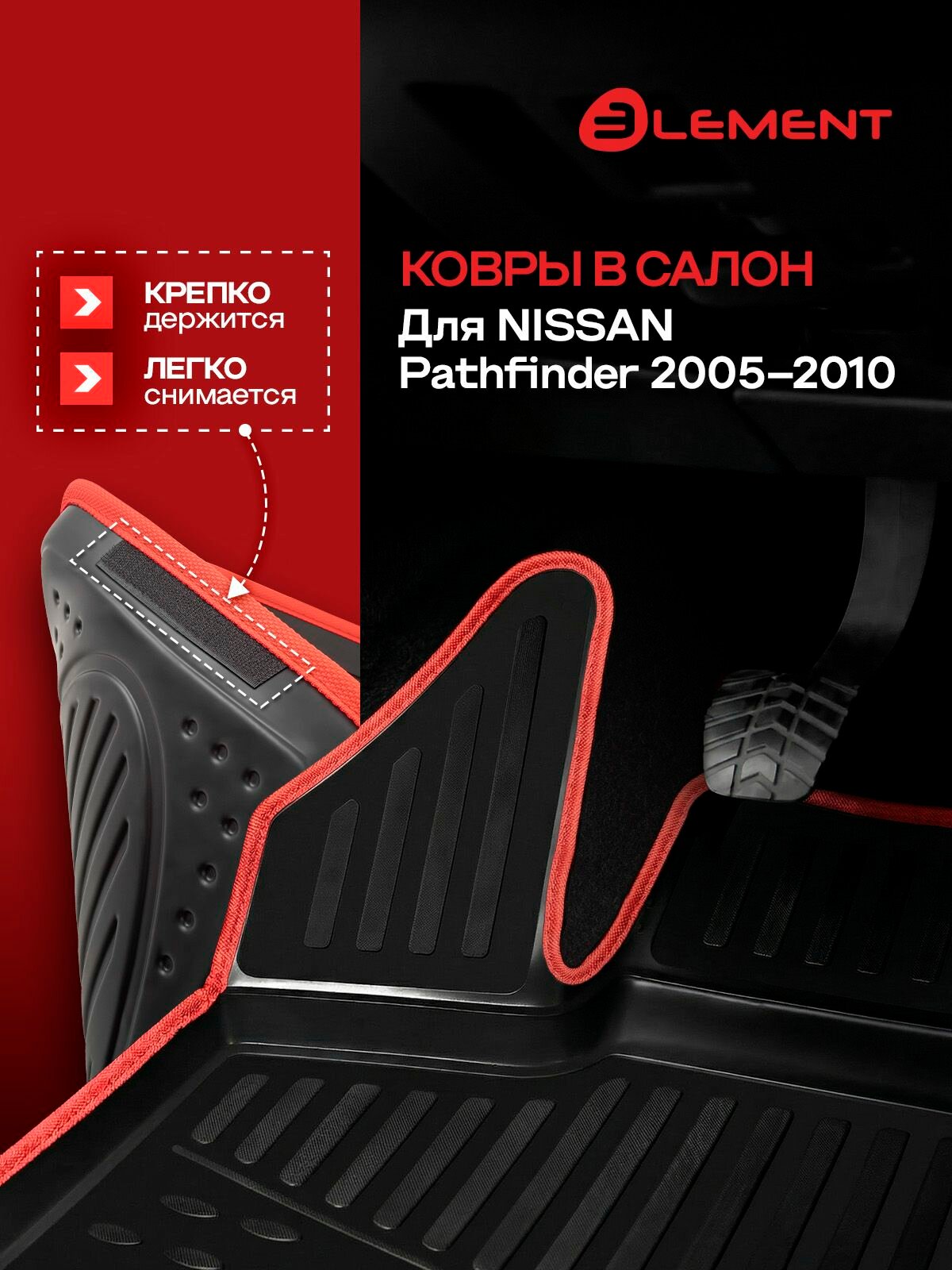 Коврики в салон NISSAN Pathfinder 2005-2010, 4 шт. (красный кант, полиуретан) / Ниссан Патфайндер