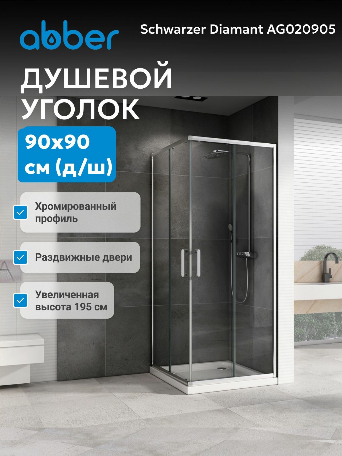 Душевой уголок ABBER Schwarzer Diamant AG020905