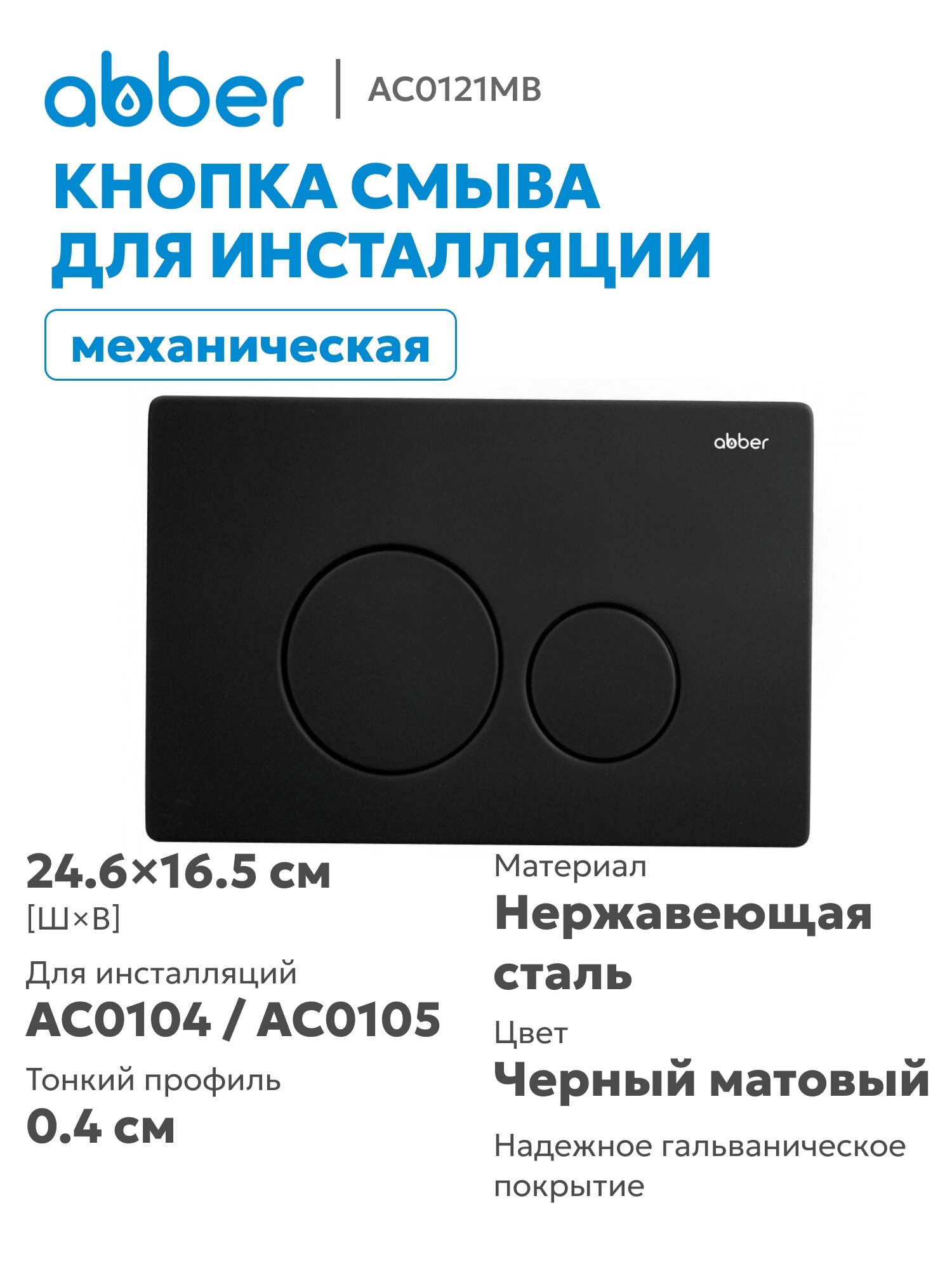 Кнопка смыва ABBER AC0121MB черная матовая