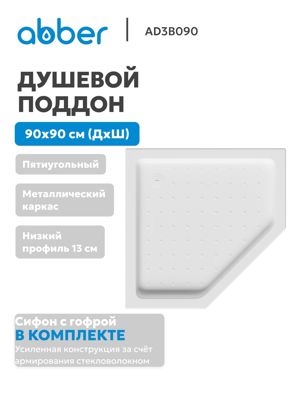 Душевой поддон ABBER AD3B090 90х90 трапеция, акриловый, белый