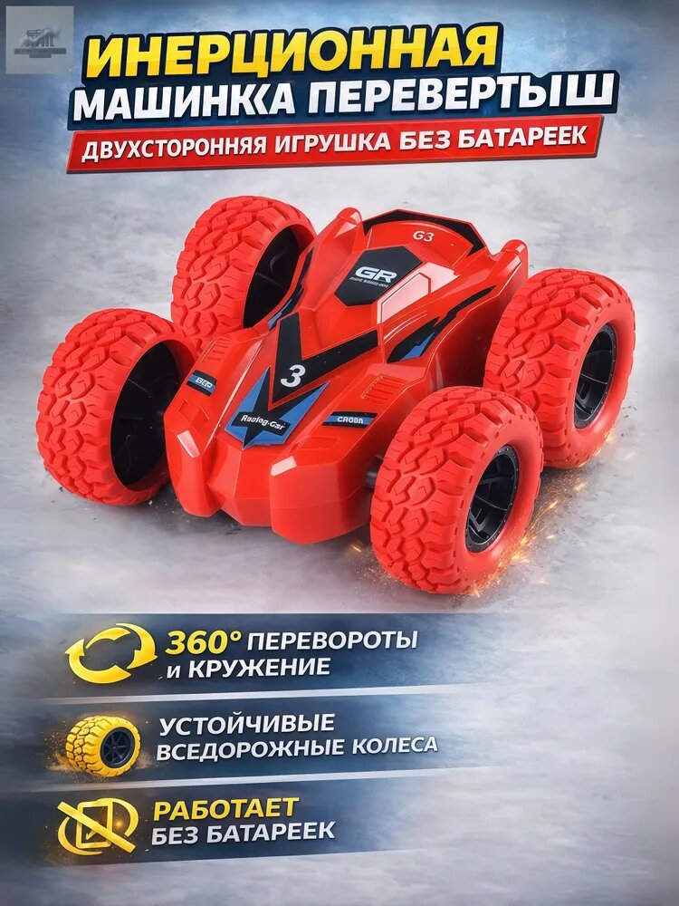 Инерционная машинка перевертыш 360 , двухсторонняя трюковая игрушка без батареек, для детей