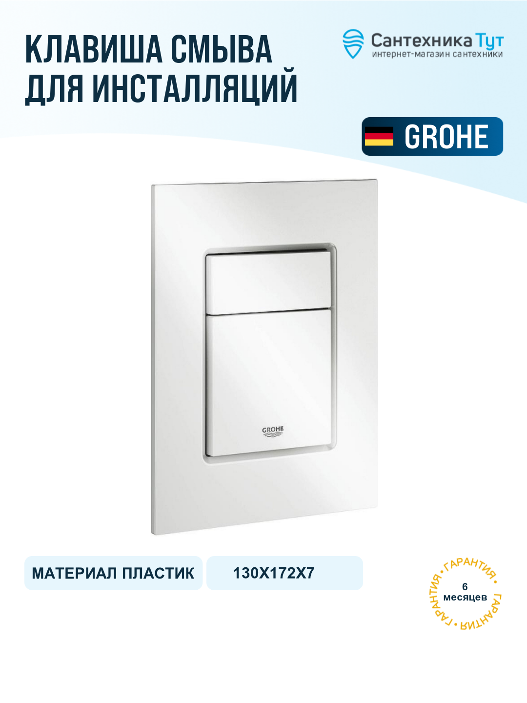 Кнопка смыва для инсталляции Grohe Skate Cosmopolitan 37535SH0 Альпин-белая