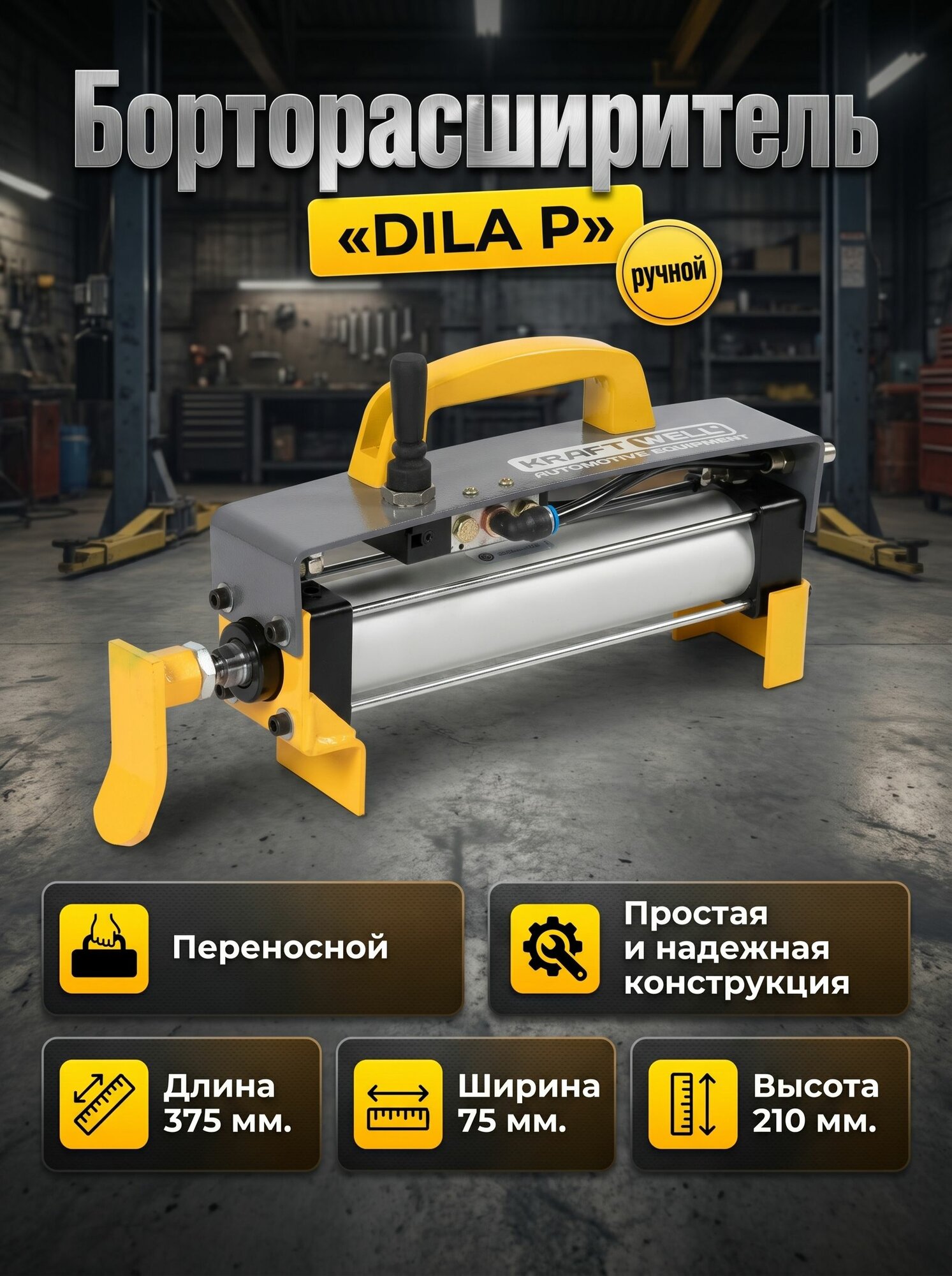 KraftWell Борторасширитель ручной пневматический арт. DILA P