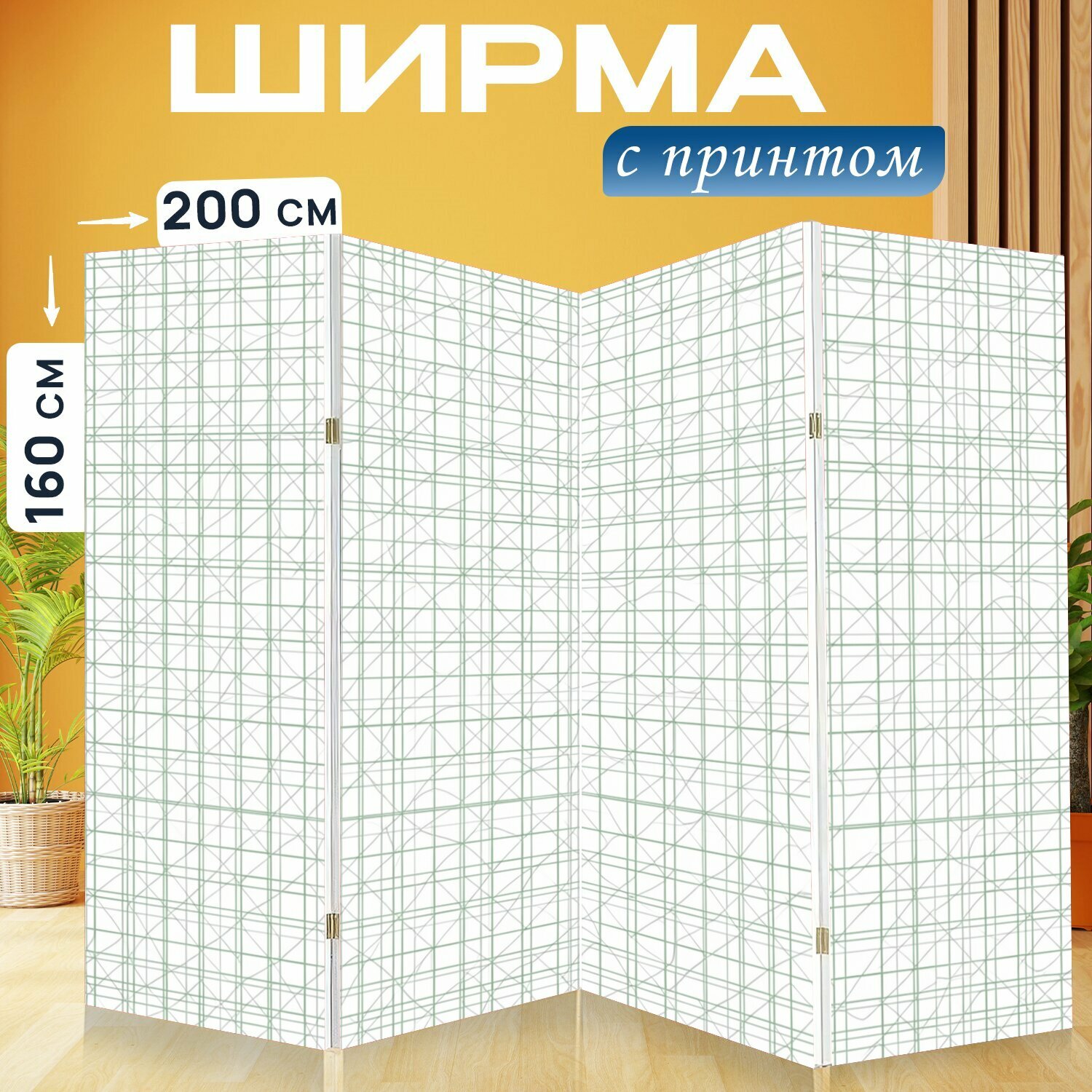 Ширма "Геометрическая сетка с линиями. Бесшовный геометрический паттерн из тонких переплетённых линий и." перегородка для зонирования комнаты с принтом 200x160 см. на холсте