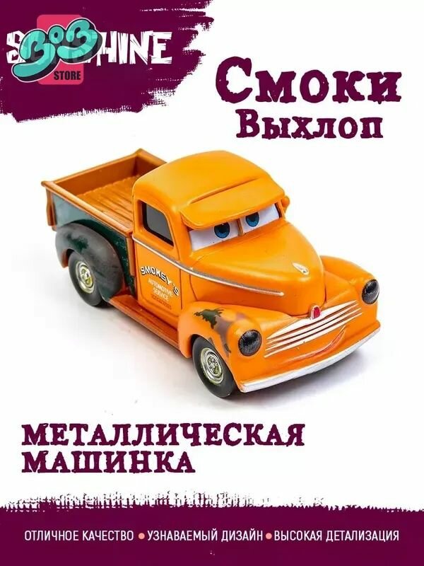 Машинка металлическая Смоки Выхлоп Тачки Маквин