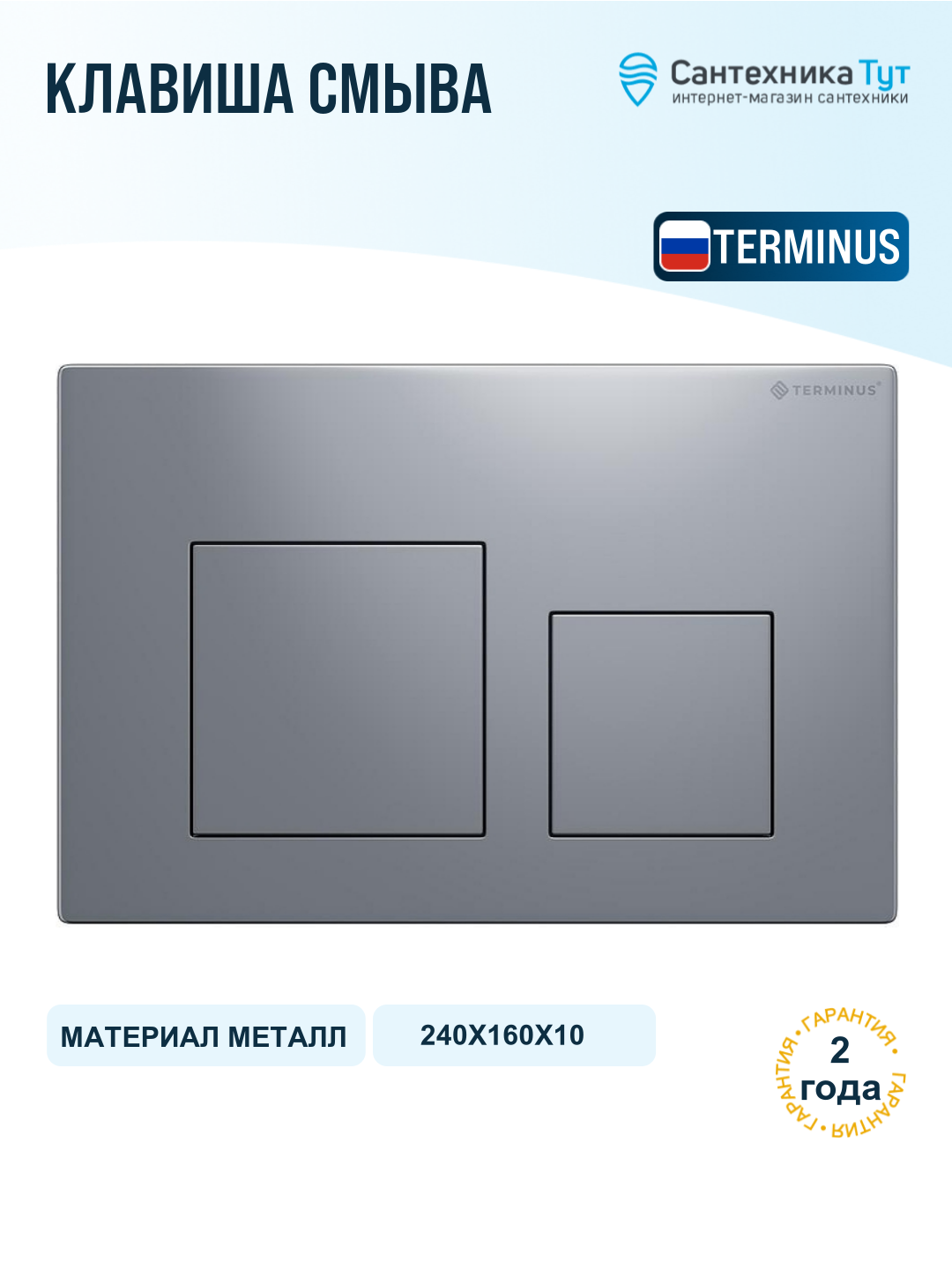 Кнопка смыва для инсталляции Terminus 82K24х16C цвет Хром