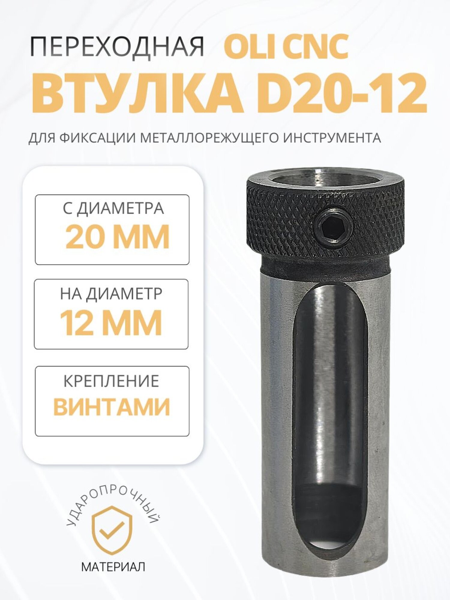 Втулка переходная OLICNC D20-12, для расточных резцов и сверл