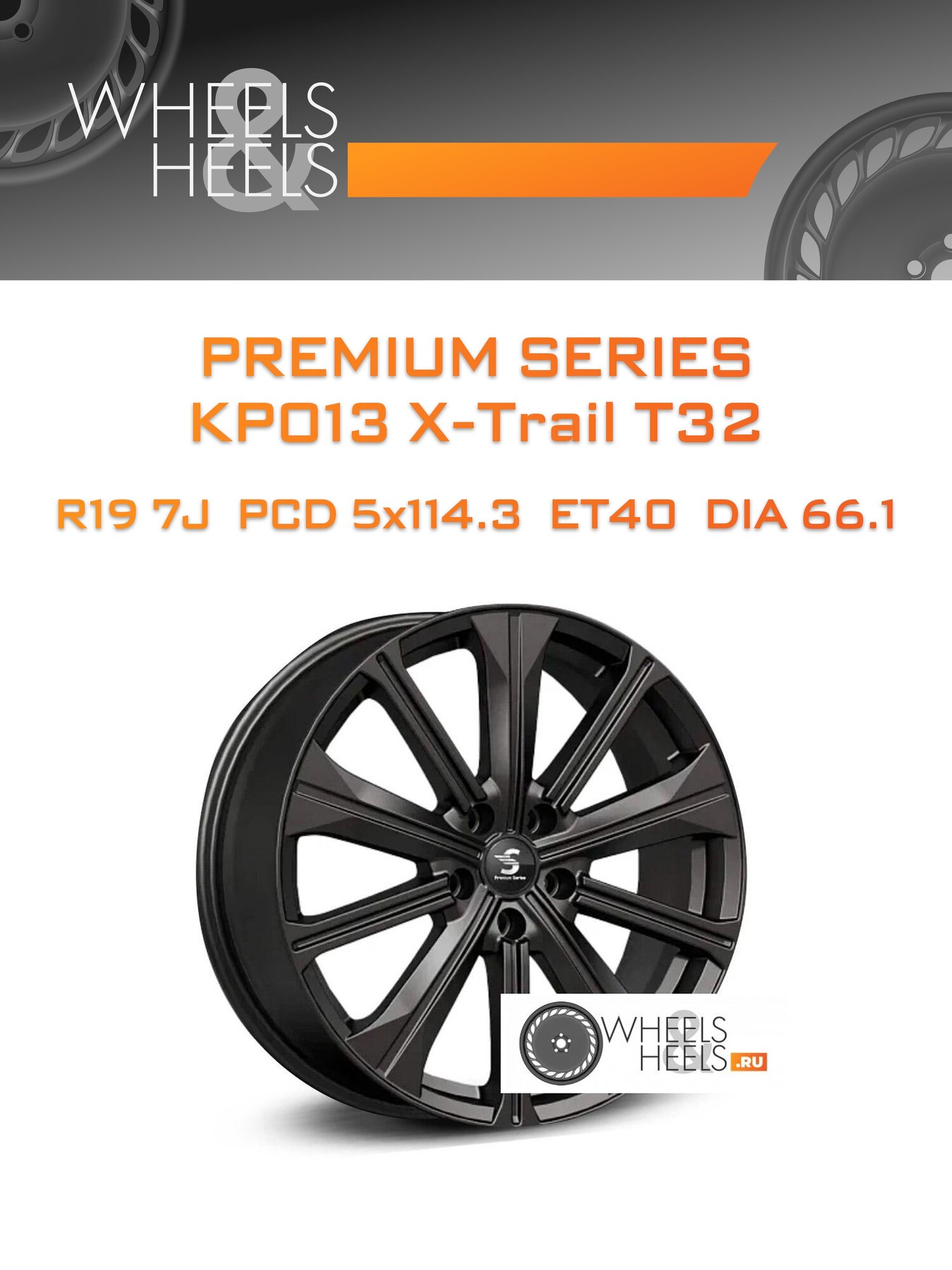 Диск автомобильный литой Premium Series КР013 X-Trail T32 19x7 5x114.3 et40 dia66.1 Черный матовый