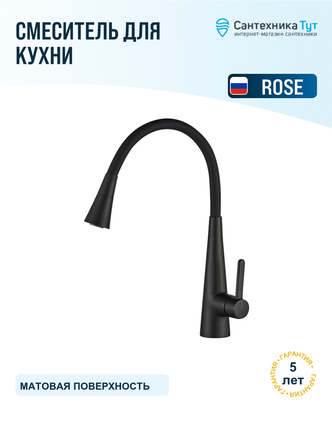 Смеситель для кухни Rose R213H черный, с гибким изливом, рычажный, латунь