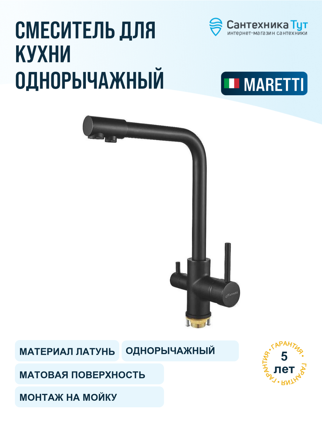 Смеситель для кухни Maretti Project Black PB31RZF12 черный матовый, с краном для питьевой воды, рычажный, латунь