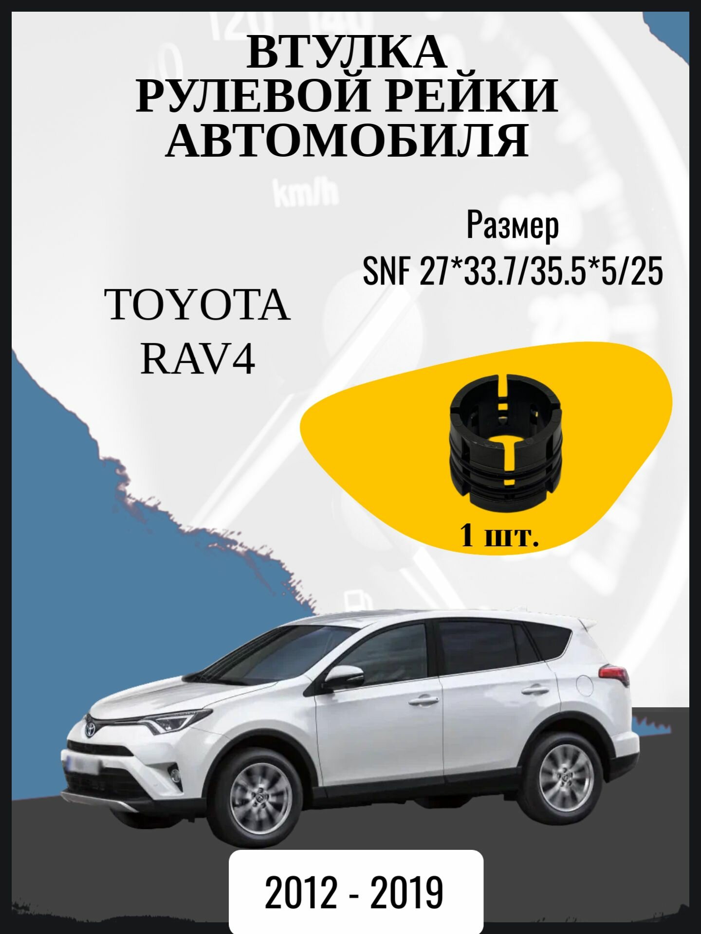 Втулка рулевой рейки автомобиля Toyota RAV4 джип/suv 5 дв, 4 поколение,4 поколение рестайлинг XA40 Год выпуска: 2012 - 2019 Размер SNF 27*33.7/35.5*5/25