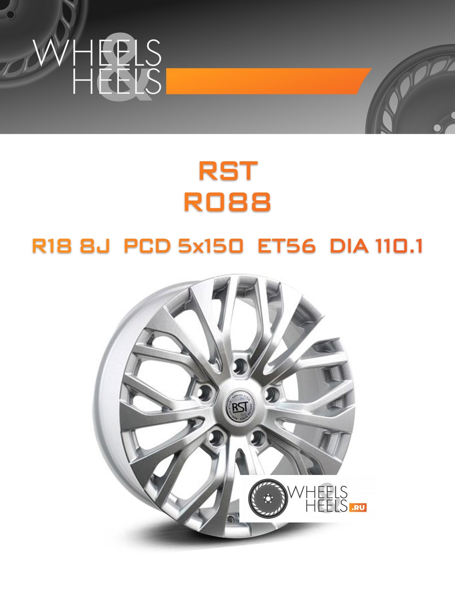 Диск автомобильный литой RST R088 18x8 5x150 et56 dia110.1 Серебристый