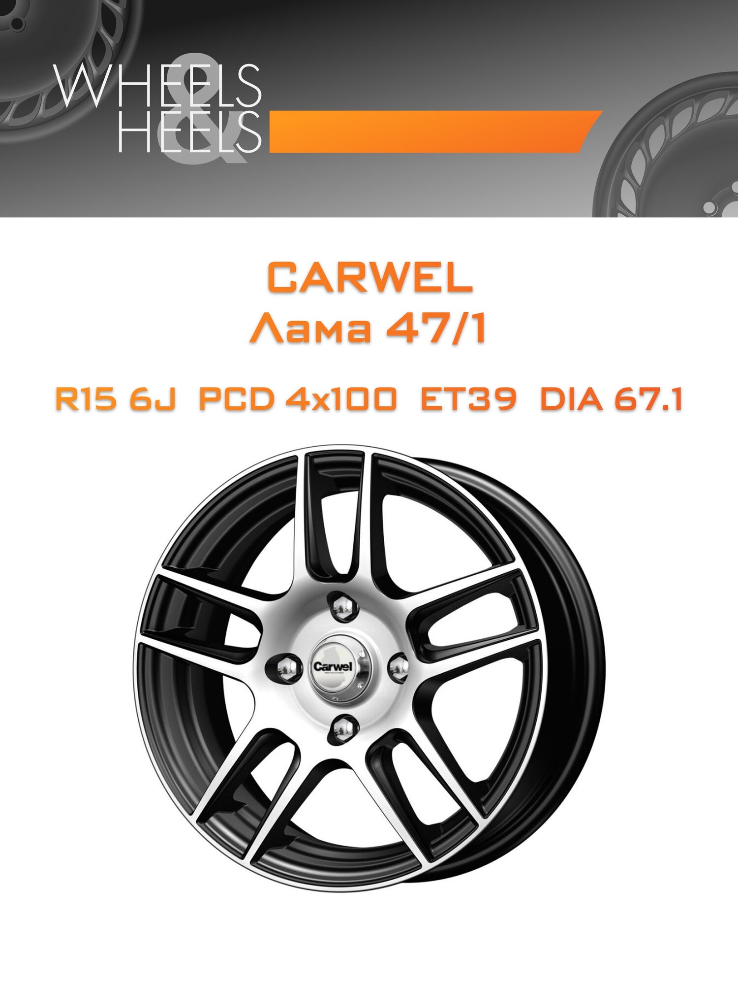 Диск автомобильный литой Carwel Лама 47/1 15x6 4x100 et39 dia67.1 Чёрный глянцевый с полированной лицевой частью