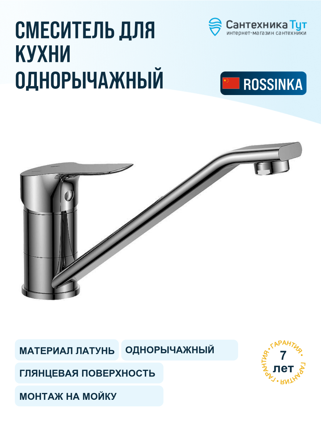 Смеситель для кухни Rossinka RS29 RS29-21 хром, рычажный, латунь
