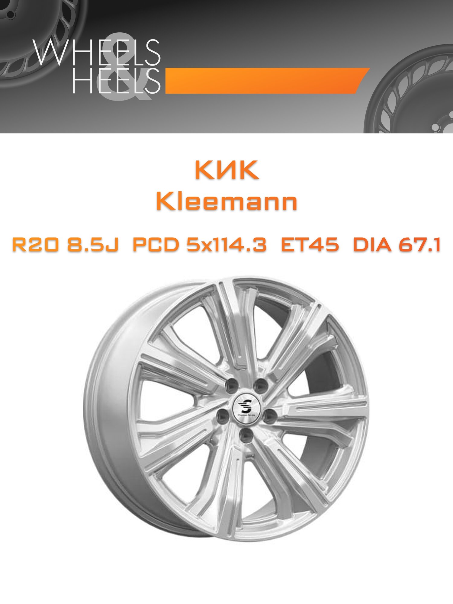Диск автомобильный литой КиК Kleemann 20x8.5 5x114.3 et45 dia67.1 Серебристый