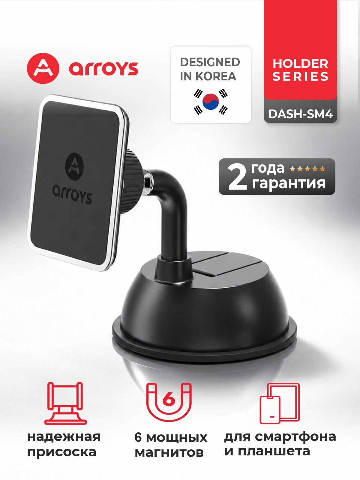 Магнитный держатель для телефона на присоске Arroys Dash-SM4 на стекло и приборную панель (6 магнитов)