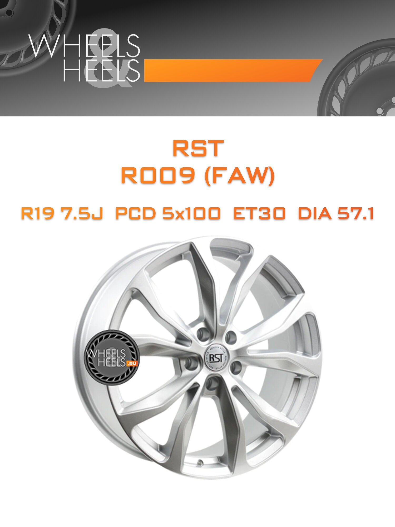 Диск автомобильный литой RST R009 (FAW) 19x7.5 5x100 et30 dia57.1 Silver