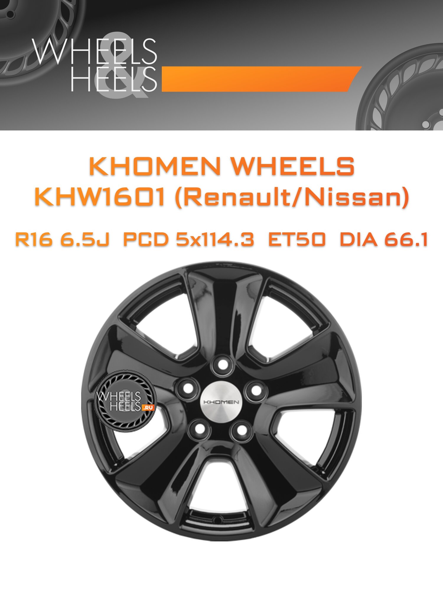 Диск автомобильный литой Khomen Wheels KHW1601 (Renault/Nissan) 16x6.5 5x114.3 et50 dia66.1 Black