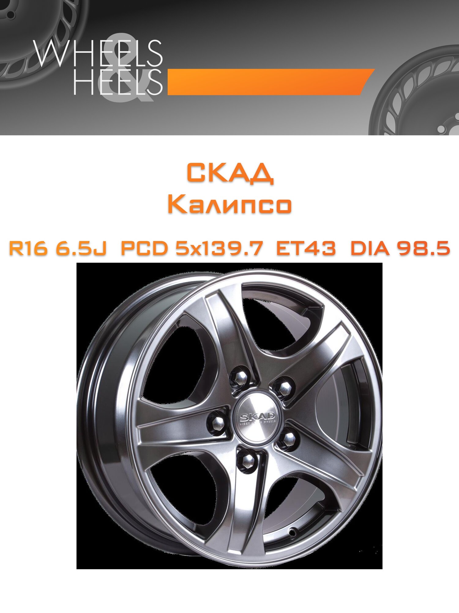Диск автомобильный литой СКАД Калипсо 16x6.5 5x139.7 et43 dia98.5 Серый тёмный