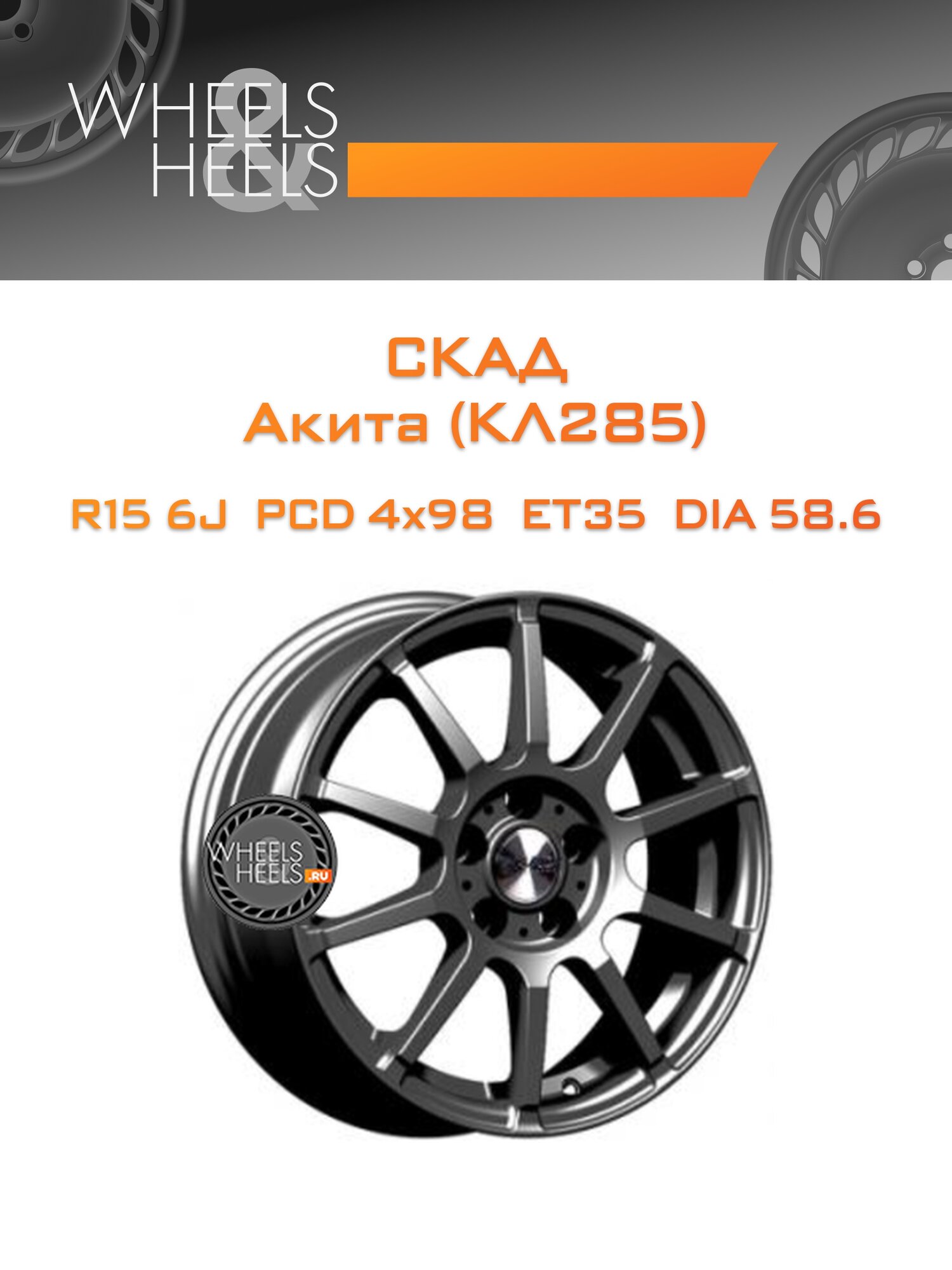 Диск автомобильный литой СКАД Акита (КЛ285) 15x6 4x98 et35 dia58.6 Графит