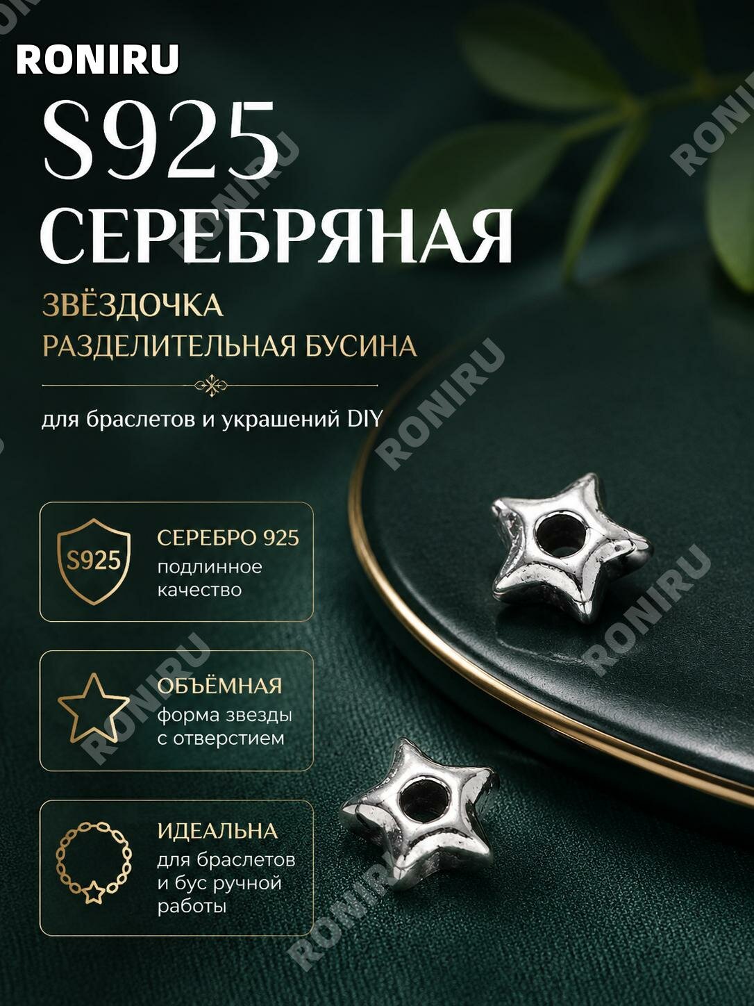 Серебряная бусина-разделитель S925 звезда для браслетов и украшений
