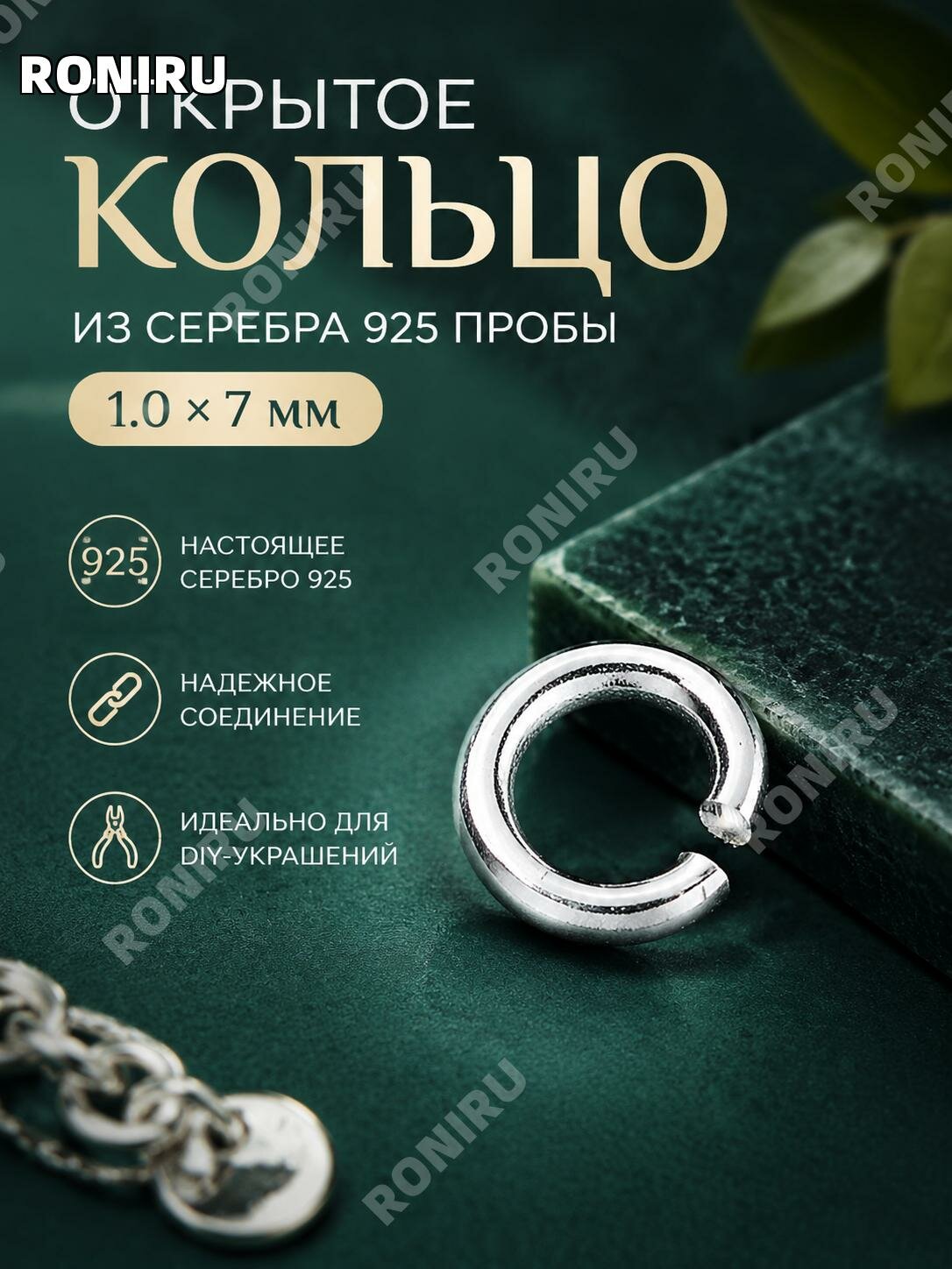Соединительное кольцо S925 из серебра, разъемное,1,0 ×7 мм, белое
