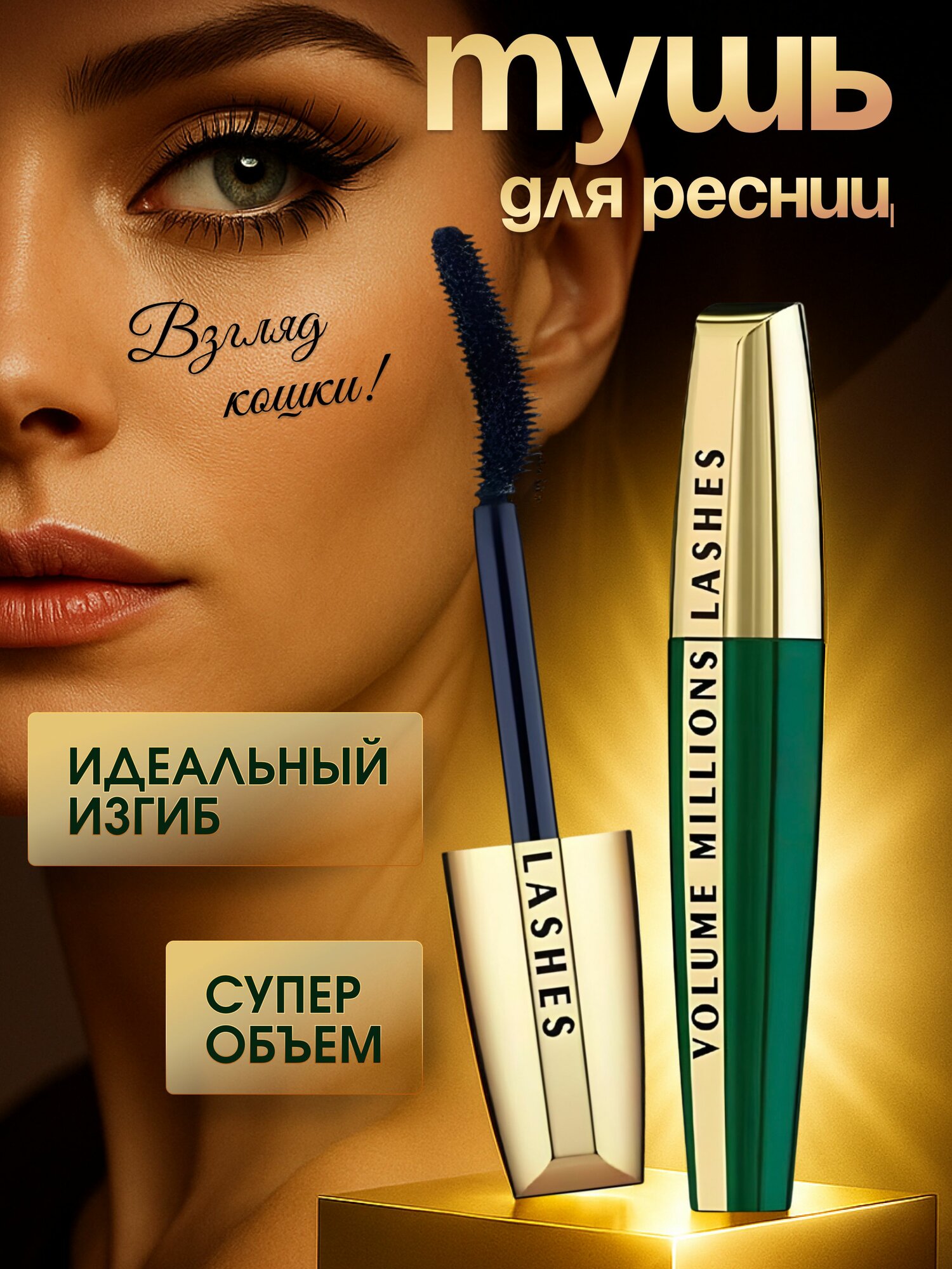Тушь для ресниц MILLION PAULINE, с эффектом сценического макияжа / эффективное средство для объема и удлинения, с формулой для роста и восстановления ресниц