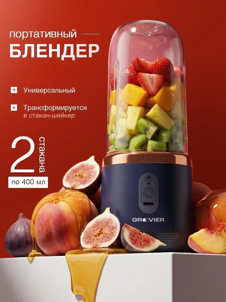 Блендер портативный для смузи и коктейлей