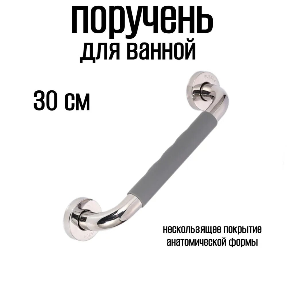 Опорный поручень для ванной комнаты 30 см, Серый, хром, Нержавеющая сталь с покрытием, Силикон