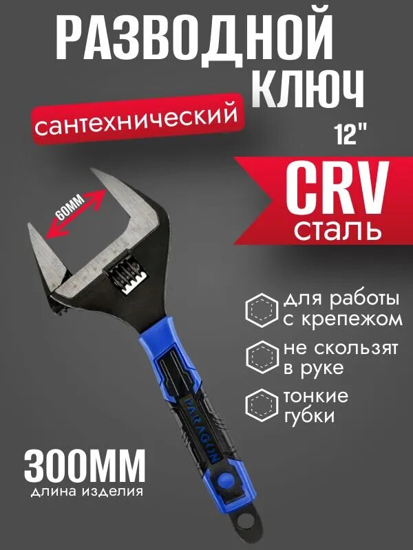 Ключ разводной сантехнический с тонкими губками 12" CRV сталь 300мм