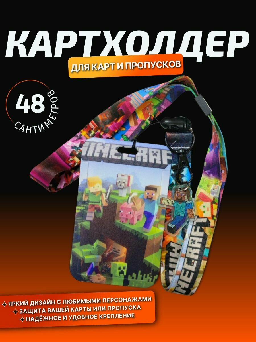 Чехол для пропуска бейдж на шею Майнкрафт - Стив и Алекс (Minecraft), пластик 11х6,8 см, 48 см
