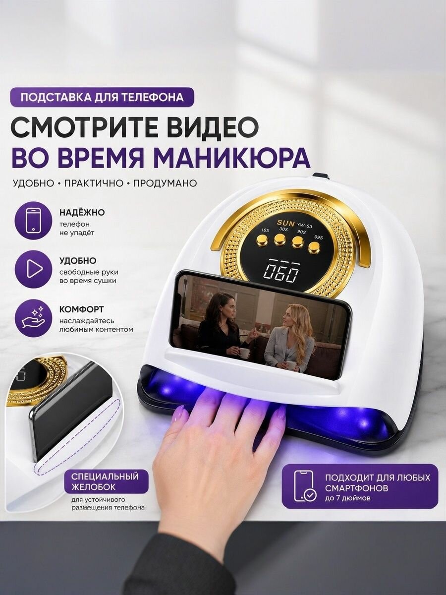 UV/LED лампа для маникюра 268W со встроенной подставкой для телефона